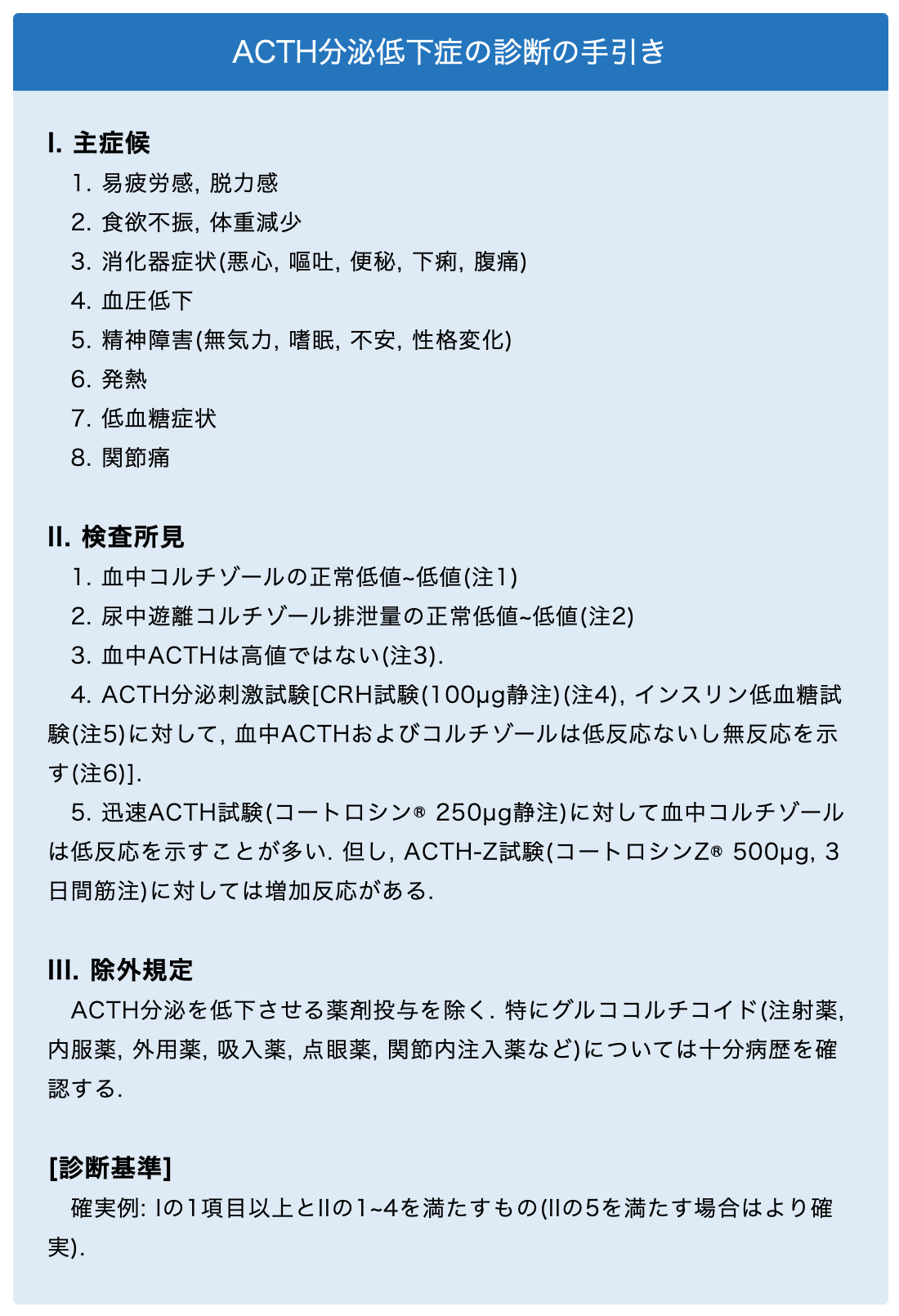 ACTH分泌低下症の診断の手引き｜ある内科医のまとめ
